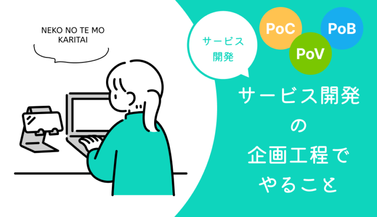 【PoC・PoV・PoB】サービス開発の企画工程の流れを初心者でも分かるように解説！ | IT初心者のPM研修日記